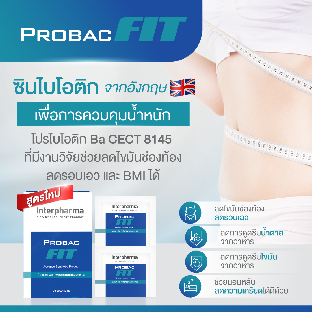 VIP สุดคุ้ม PROBAC Fit Program 1 เดือน | LINE SHOPPING