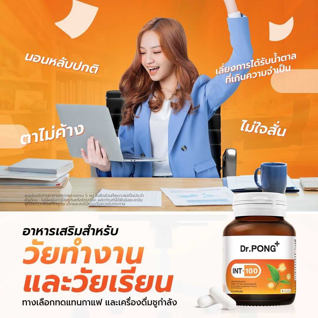 Dr.PONG INT-100 อาหารเสริมสำหรับวัยทำงาน และวัยเรียน บำรุงสมอง เพิ่ม ...