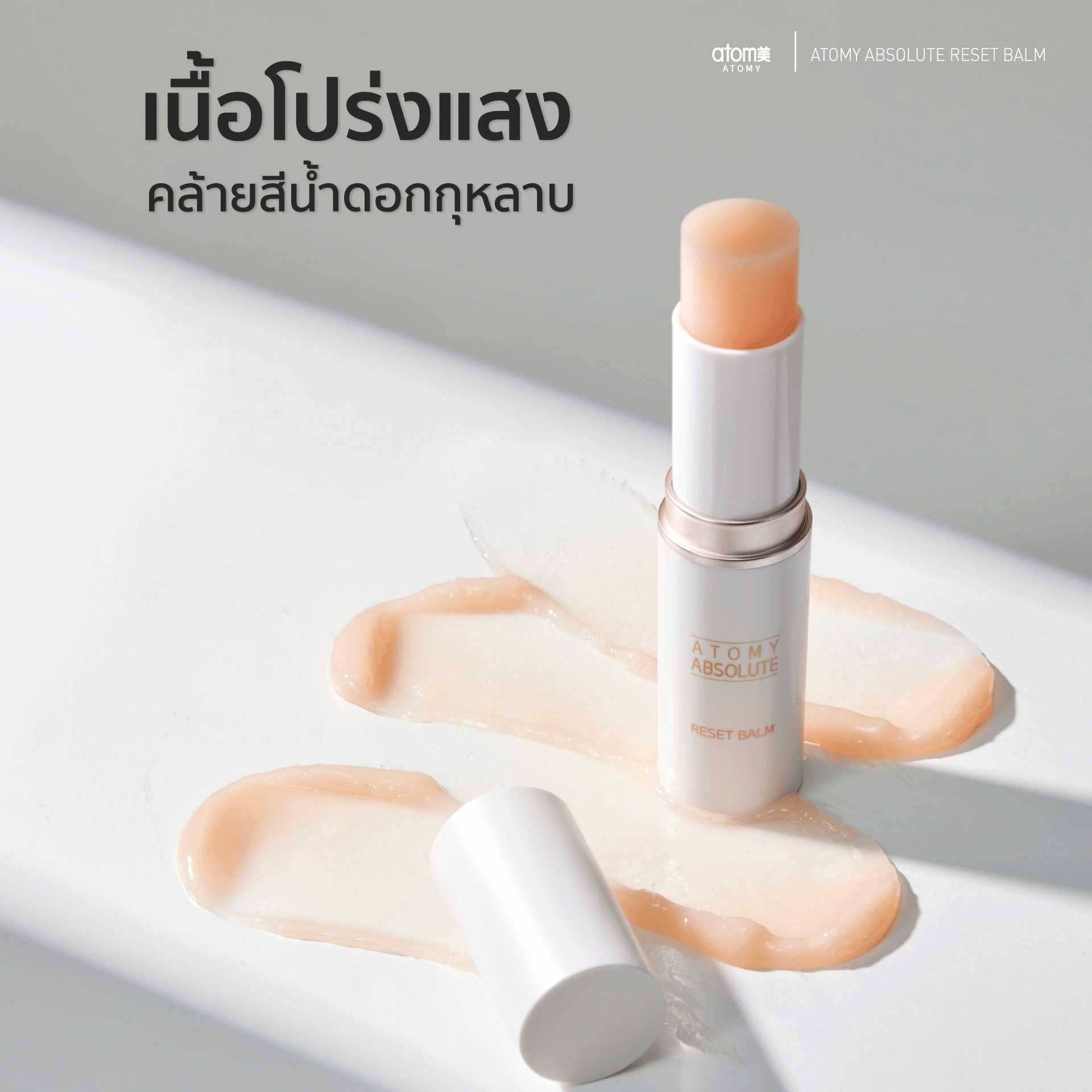 MMH ll Atomy Absolute Reset Balm Limited Product | LINE SHOPPING