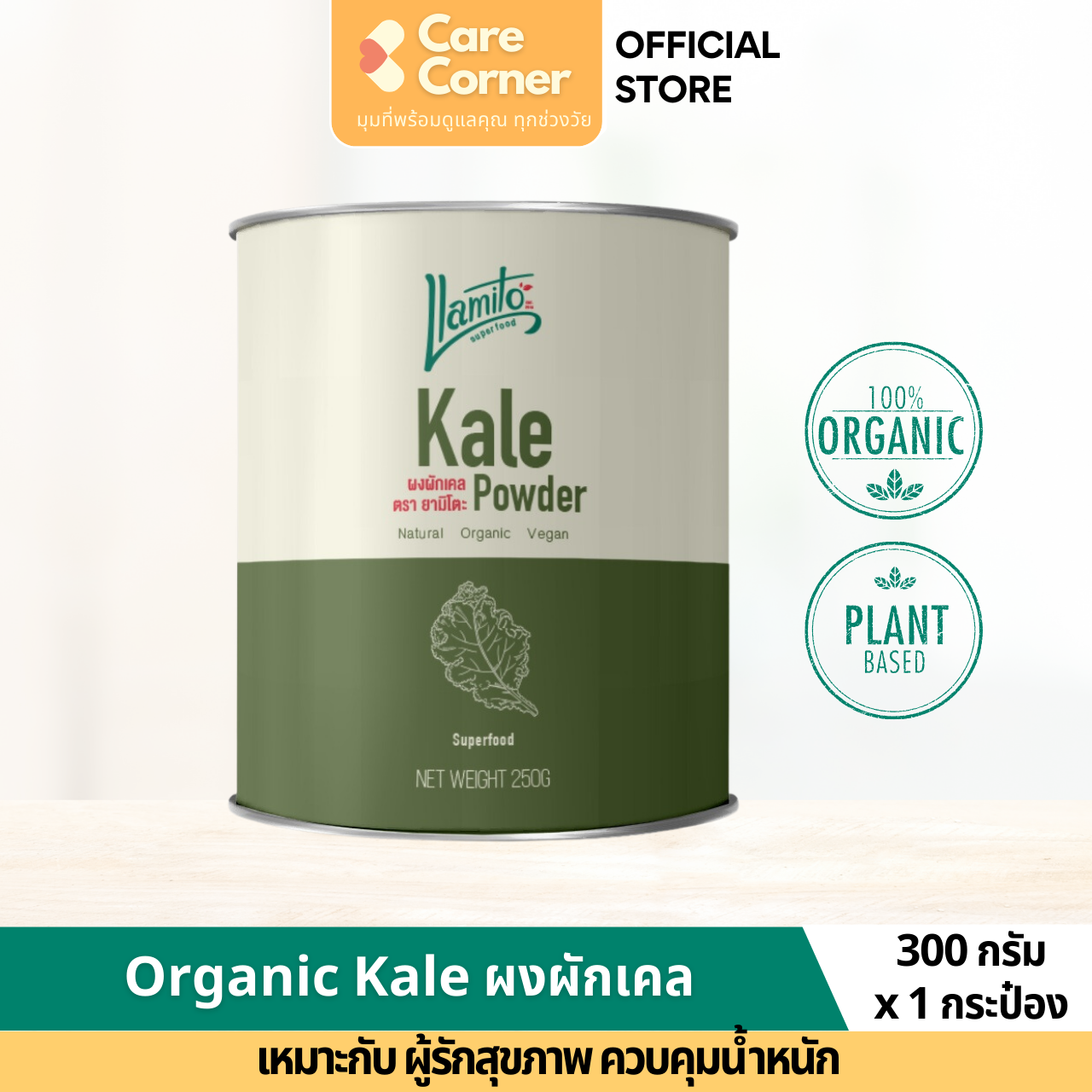 Llamito Organic Kale Powder ผงผักเคล ออร์แกนิค ตรา ยามิโตะ (250 กรัม ...