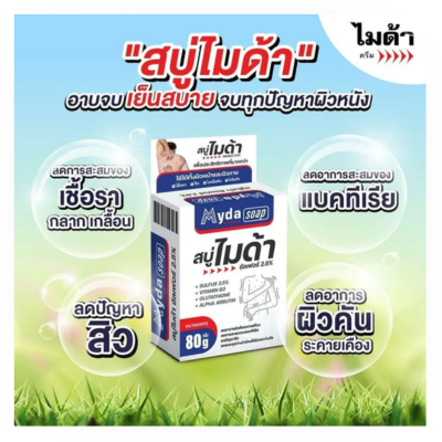 Myda Soap ไมด้า สบู่ลดอาการคัน ยับยั้งเชื้อรา ลดสิว ผดผื่น กลิ่นตัว ...