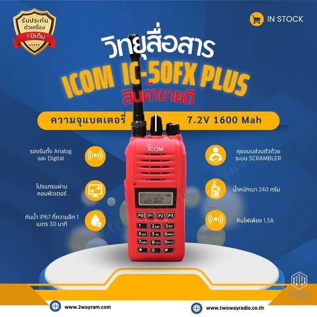 วิทยุสื่อสาร ICOM รุ่น IC-50FX PLUS | LINE SHOPPING