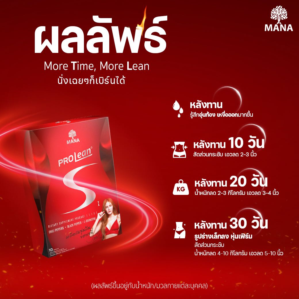 มานา โปรลีน เอส งานด่วนเบิร์นไว ลดเซลลูไลท์แบบสับ Prolean S ลดพุงหมาน้อย | LINE SHOPPING
