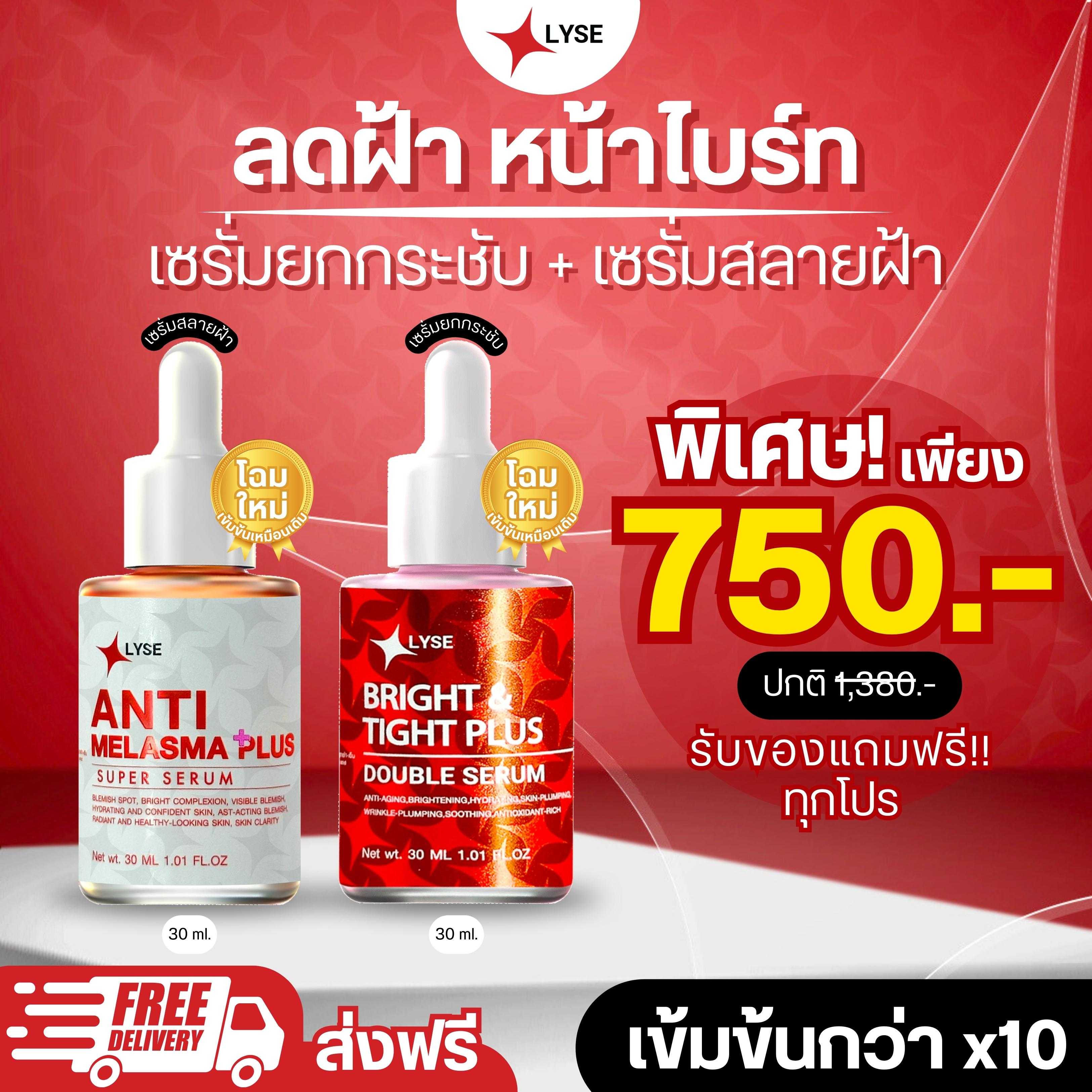 Lyseลิเซ่ คู่หูยอดฮิต เซรั่มลดฝ้า + เซรั่มยกกระชับผิวหน้า (30 กรัม) ของ ...