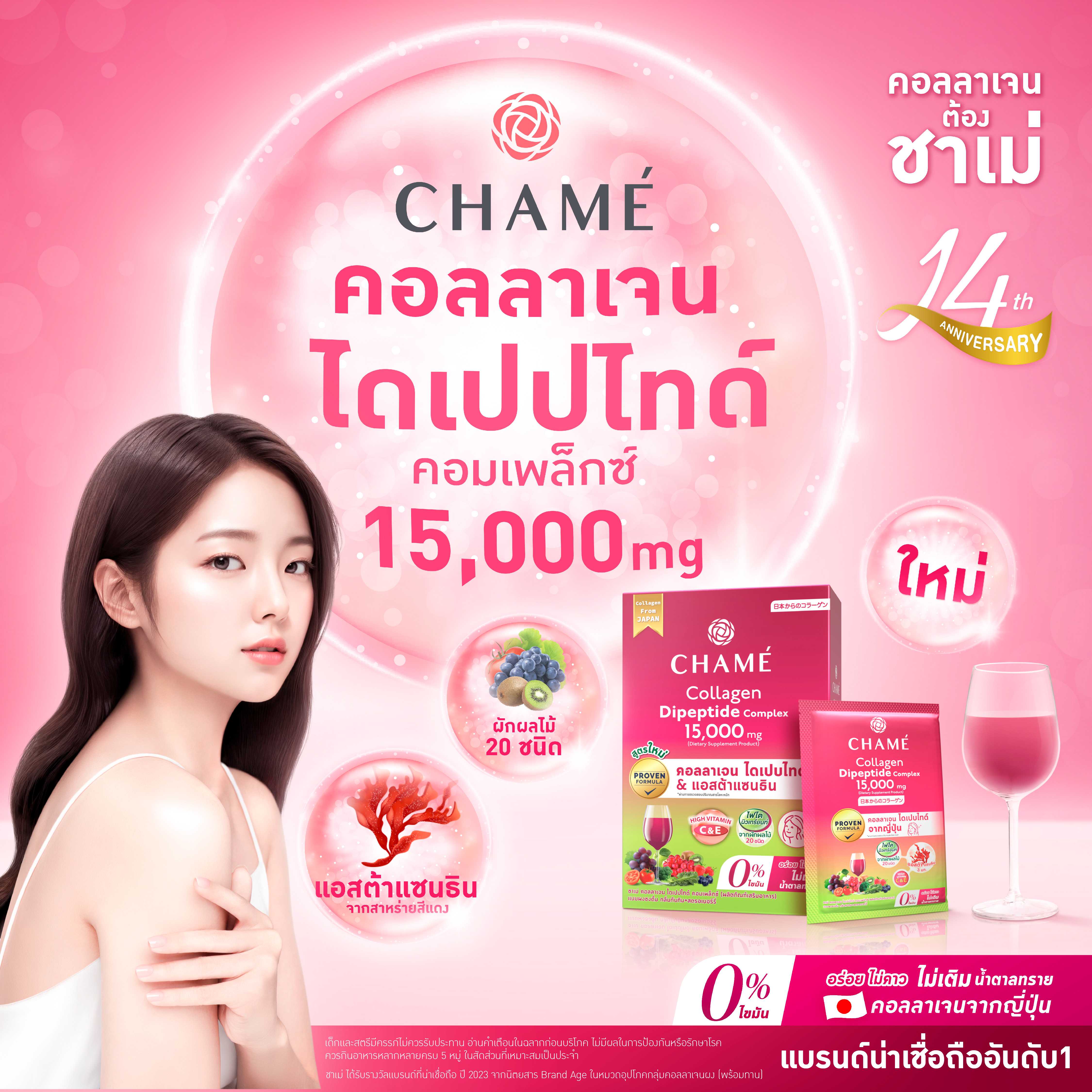 CHAME' Collagen Dipeptide Complex 1 กล่อง (10 ซอง) | LINE SHOPPING