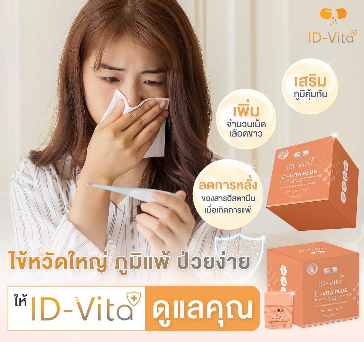ID-Vita Plus เสริมภูมิคุ้มกัน บรรเทาภูมิแพ้ สูตรโดย หมออ้นฉัตรพล IDL ...