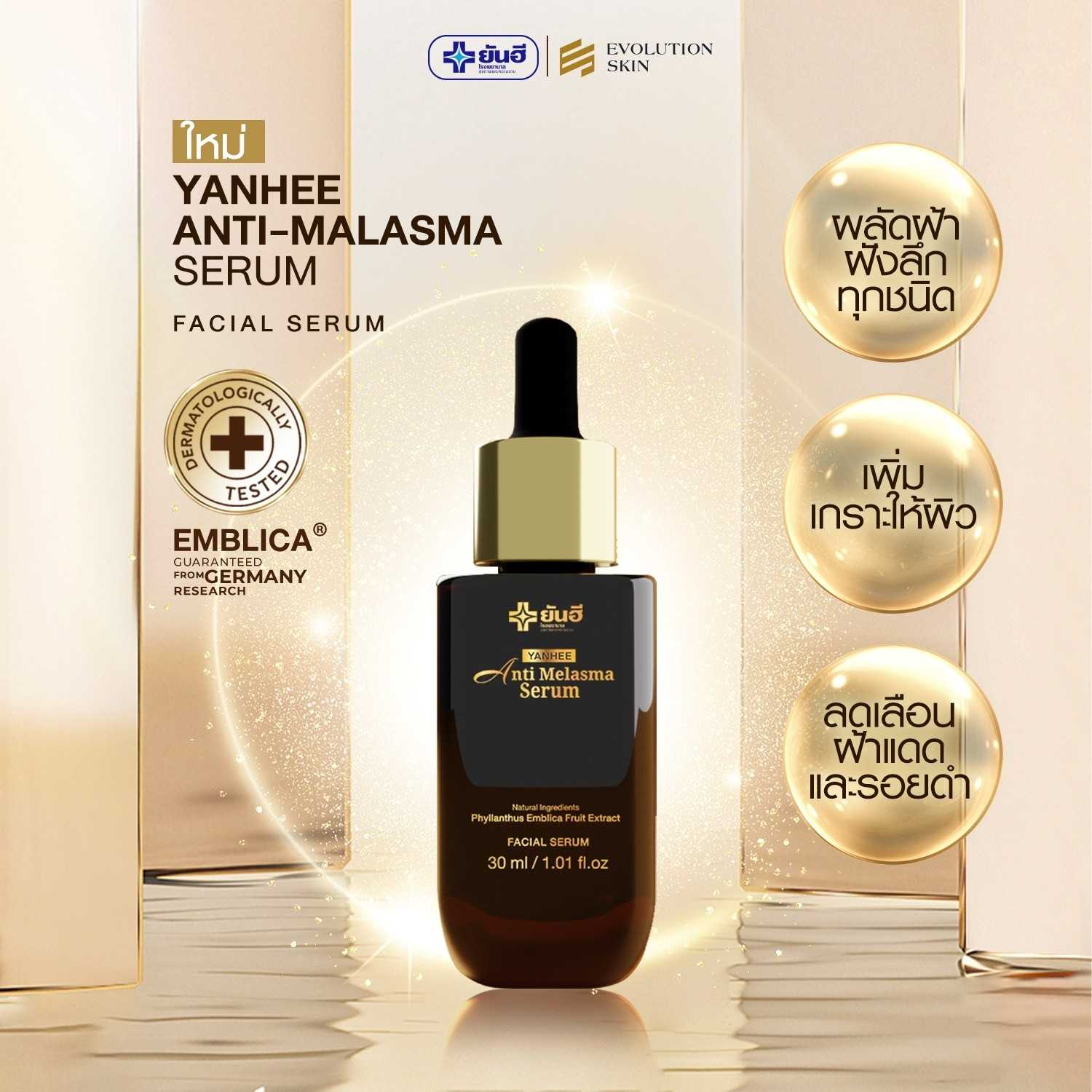 YANHEE ANTI MELASMA SERUM ยันฮี แอนตี้ เมลาสม่า ซีรั่ม 1 ขวด | LINE ...