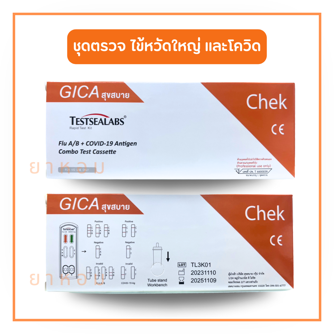 Gica 3 in 1 ชุดตรวจหาไข้หวัดใหญ่ / Covid-19 (1 ชุด/กล่อง) | LINE SHOPPING