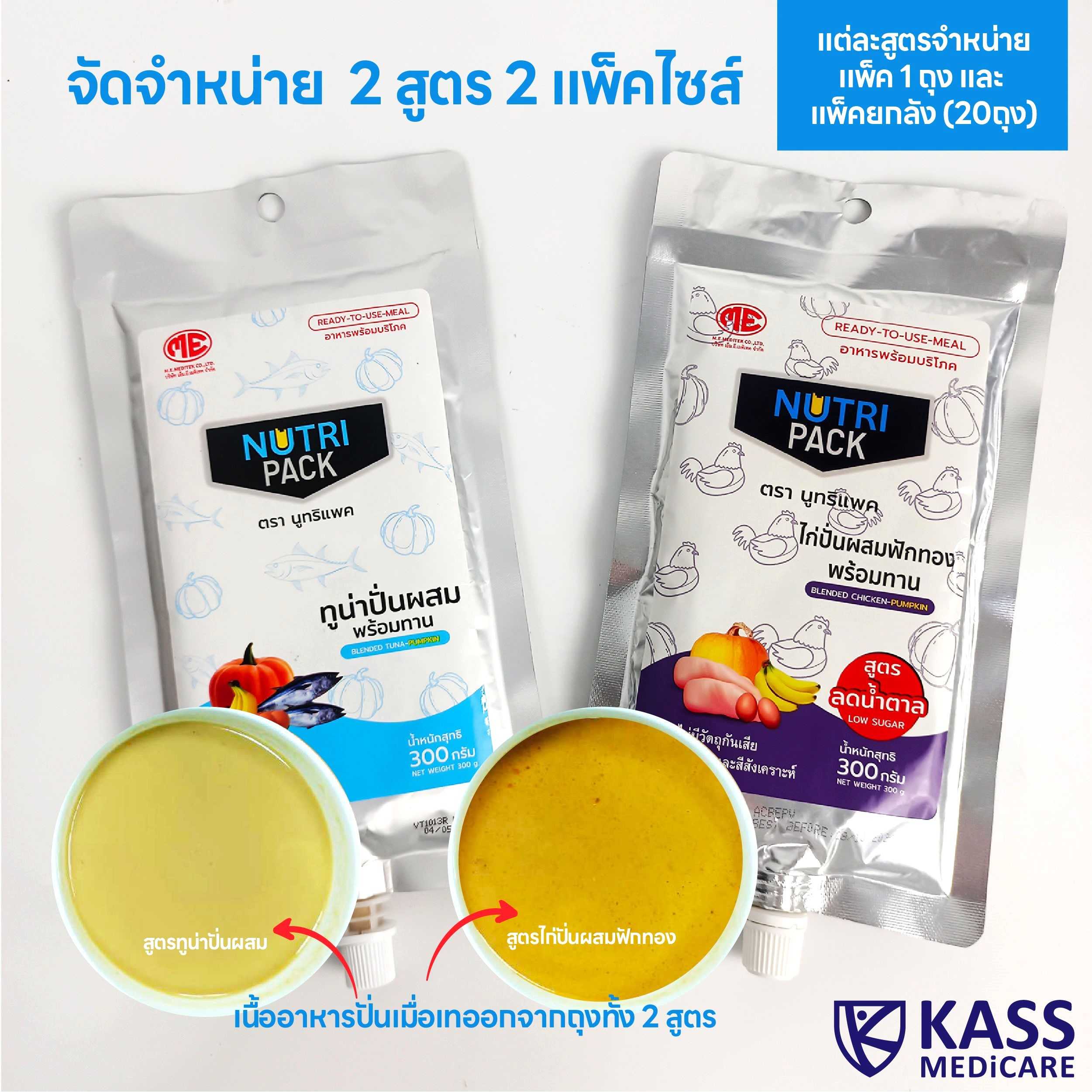 Nutri Pack อาหารปั่นสำเร็จรูป อาหารปั่นพร้อมทานสำหรับผู้ป่วย อาหารทางสายยาง | LINE SHOPPING