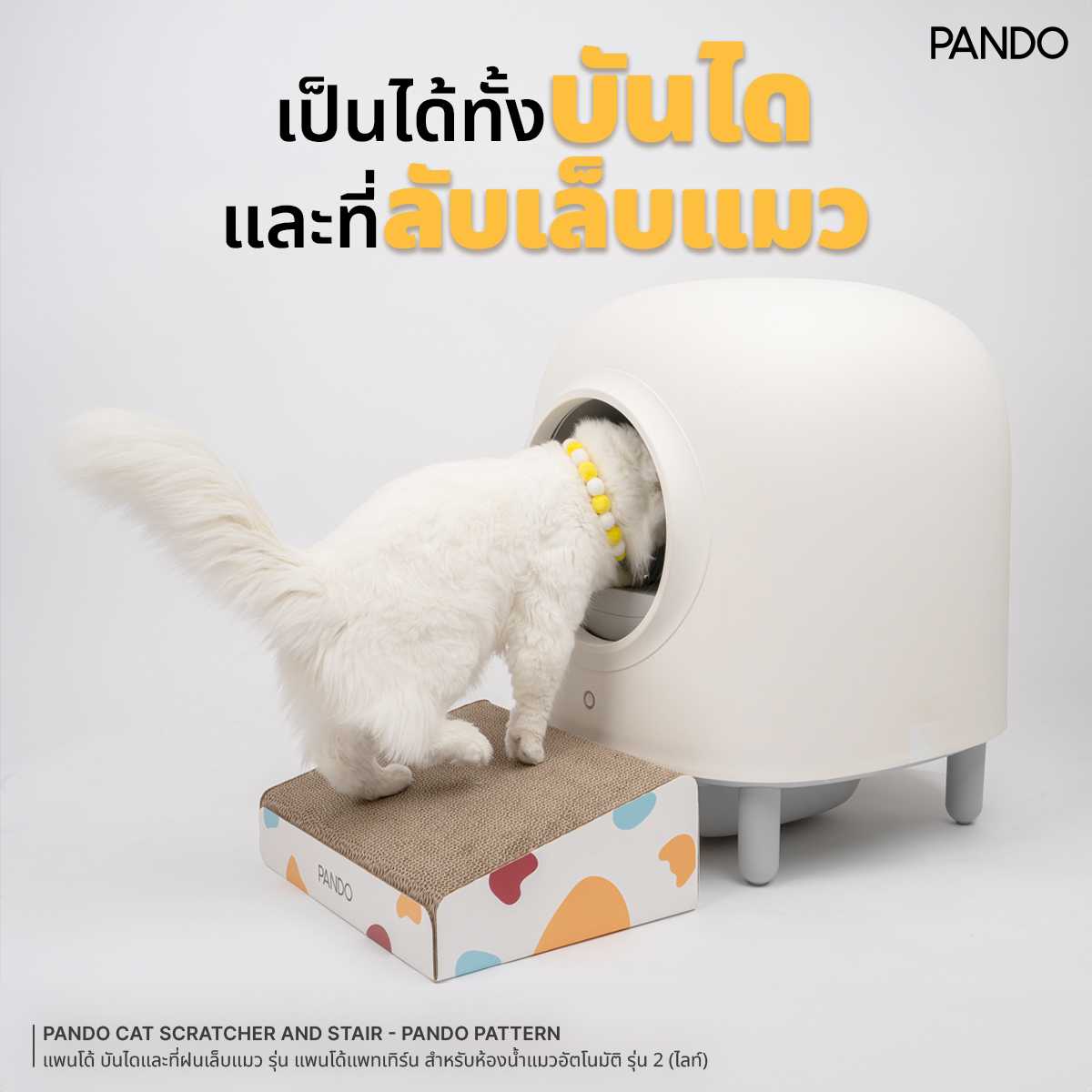 PANDO Cat Scratcher and Stair แพนโด้ บันไดและที่ฝนเล็บแมว สำหรับห้องน้ำ ...