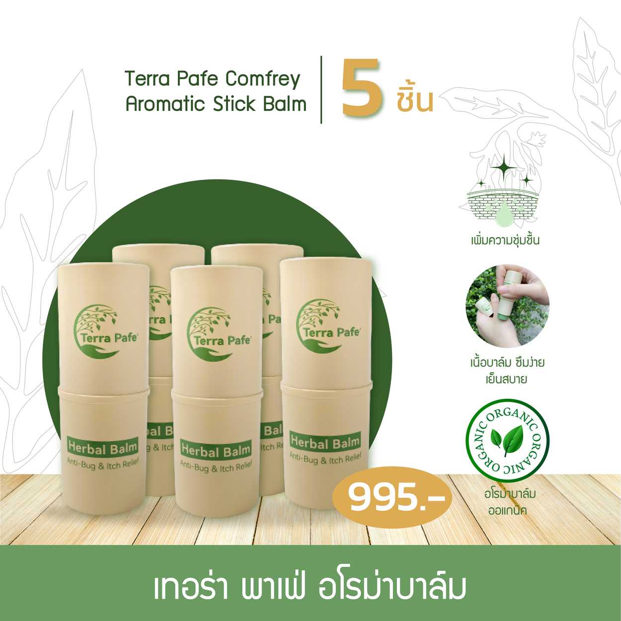 Terra Pafe Balm aromatic set 5 ชิ้น ยาหม่องแท่ง แก้ยุงกัด แมลงสัตว์ กัด ...