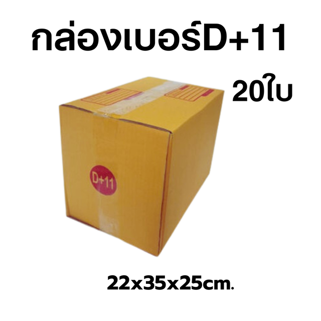 กล่องไปรษณีย์เบอร์D+11 มัด 20ใบ | LINE SHOPPING