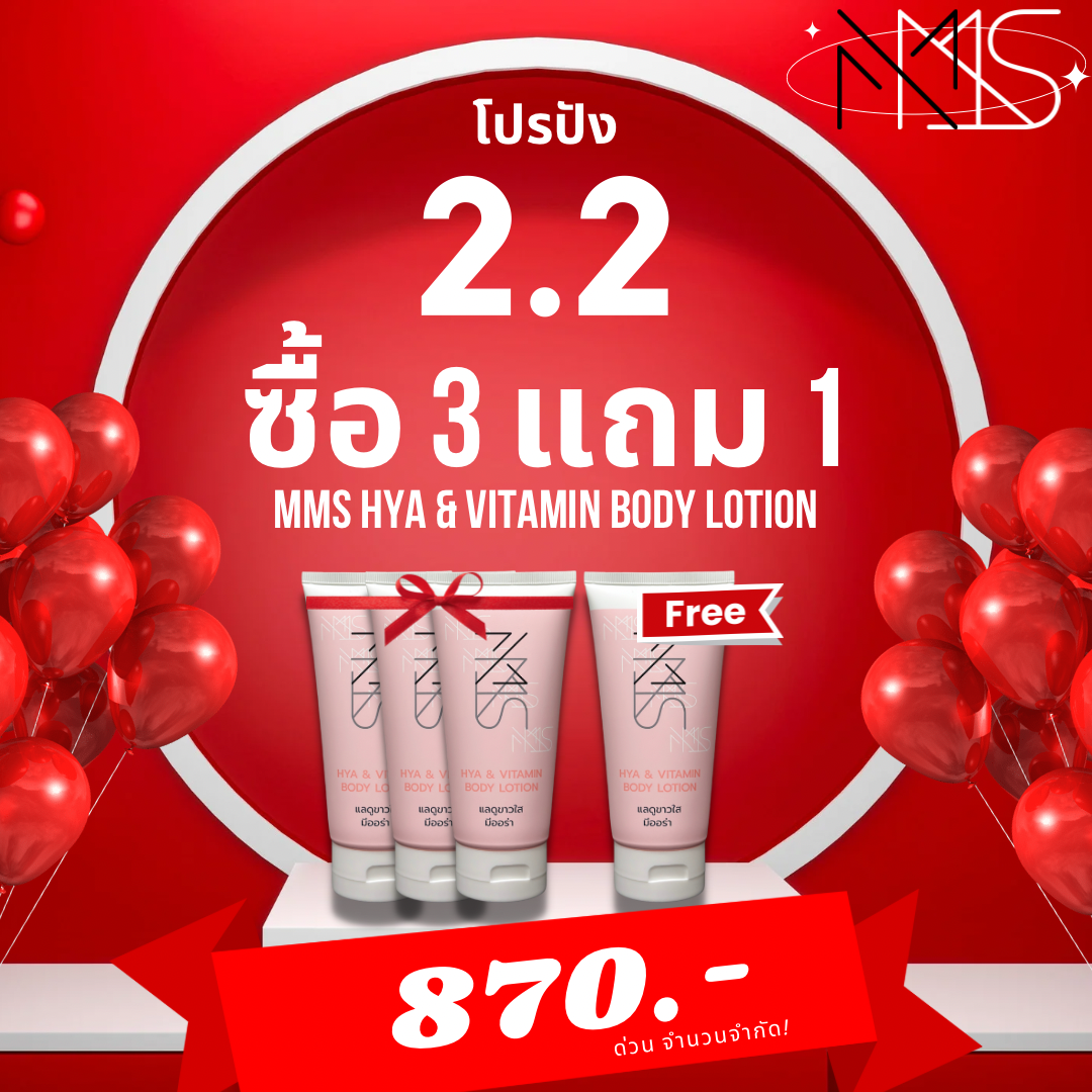 🎈โปร 2.2 MMS HYA & VITAMIN BODY LOTION ซื้อ 3 แถม 1 🎈 | LINE SHOPPING