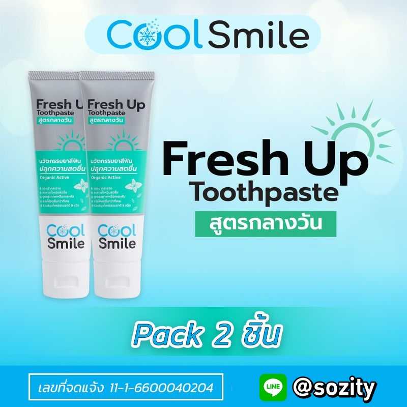 [ส่งฟรี] ยาสีฟัน คูล สไมล์ เฟรช อัพ (สูตรกลางวัน) (2 หลอด) Cool Smile ...