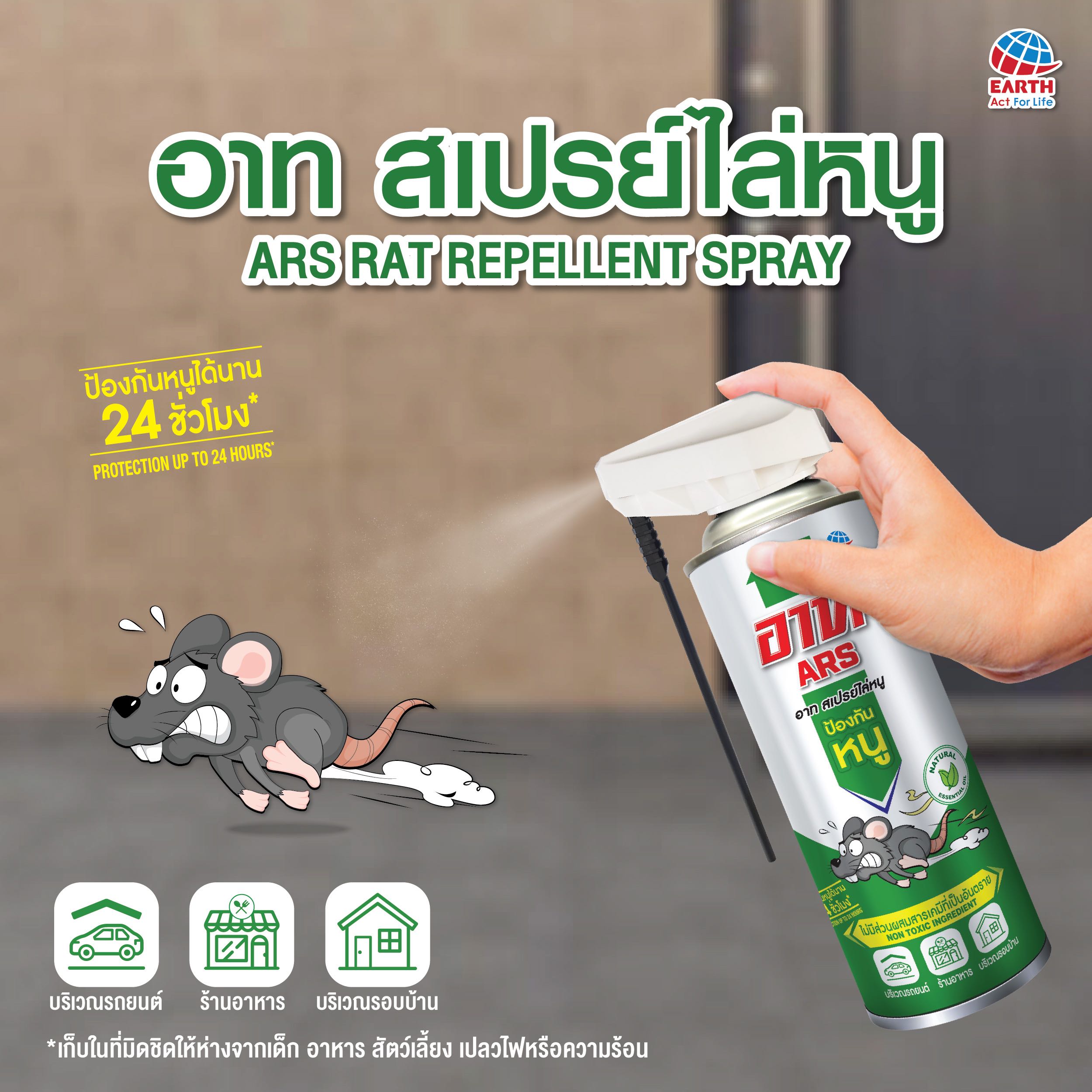 อาท สเปรย์ไล่หนู 300 มล. / ARS RAT REPELLENT SPRAY 300 ML. | LINE SHOPPING