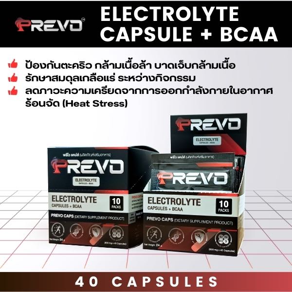 Prevo Caps 40ct : พรีโว แคปส์ แคปซูลเกลือแร่ ลดการเกิดตะคริว อาการล้า ...