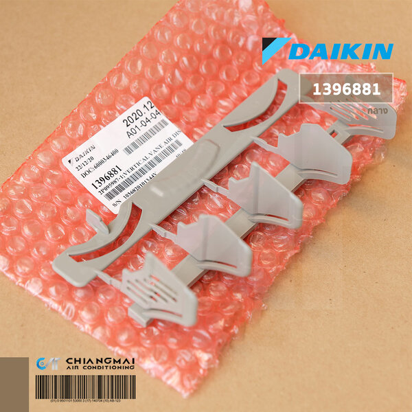 1396881 ใบปรับทิศทางลม Daikin (ตำแหน่งกลาง) คลีบสวิงแอร์ไดกิ้น อะไหล่ ...