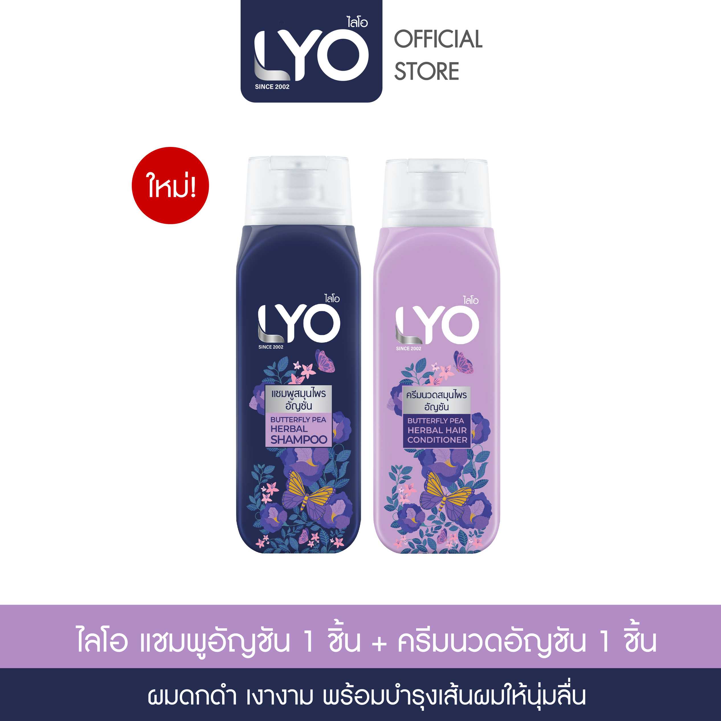 [เซตคู่ ไลโอสมุนไพร แชมพูครีมนวด สูตรอัญชัน] LYO BUTTERFLY PEA HERBAL - แชมพู+ ครีมนวด (200ml ...