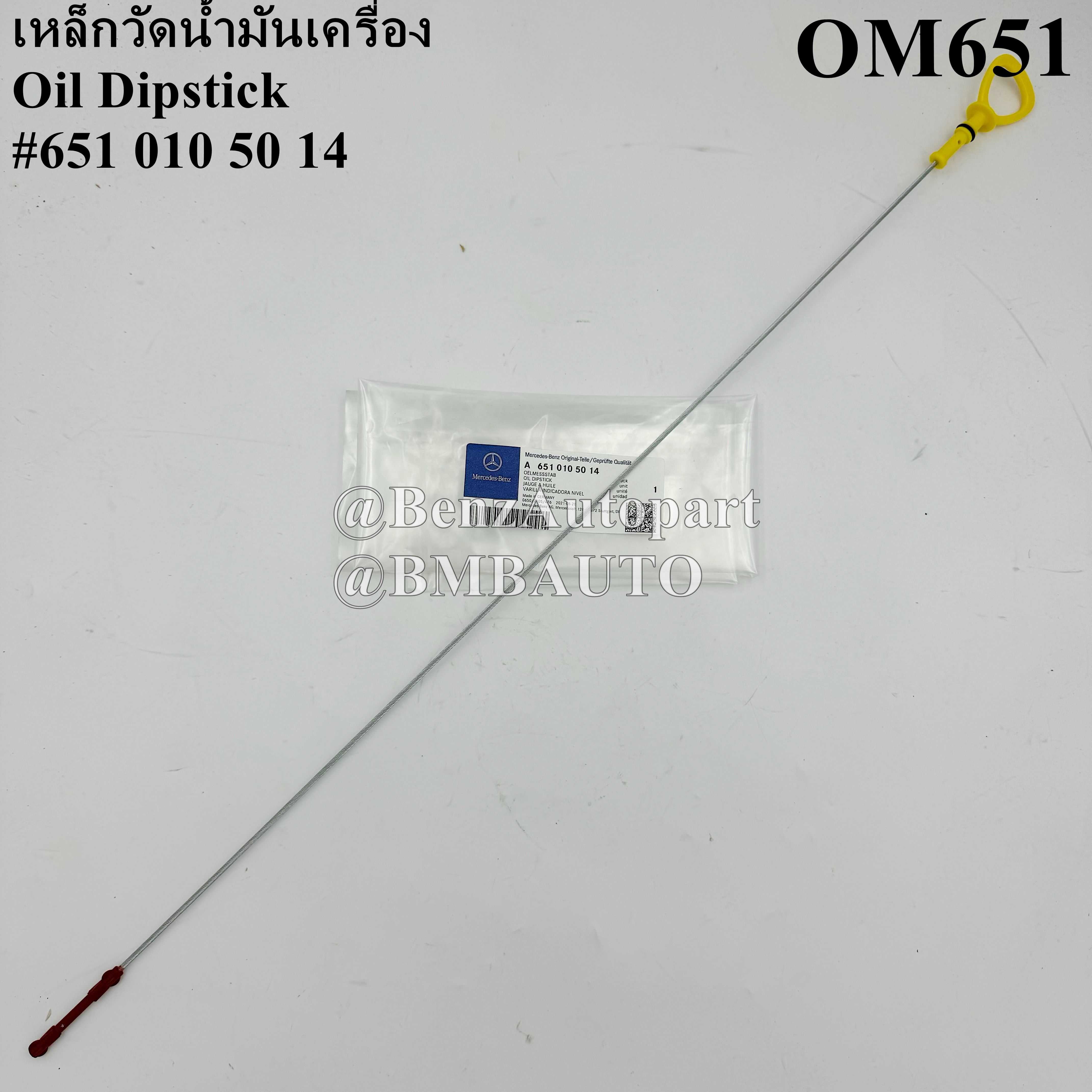 ถามก่อนสั่ง BENZแท้ เหล็กวัดน้ำมันเครื่อง เครื่องดีเซล OM651 เบอร์ 651 ...