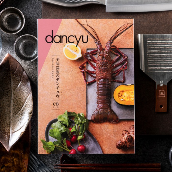 グルメギフトカタログ ダンチュウ（dancyu）CBコース