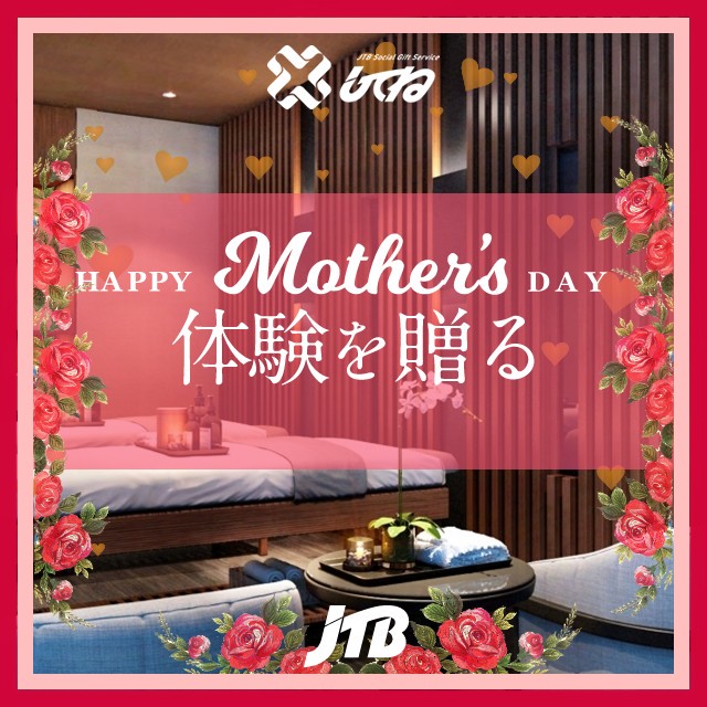 LINEギフト限定 北海道スパ・チャシ・ラ・ソティス（東山ニセコビレッジリッツカールトン）≪エステ体験を贈る≫1名★JTB/母の日・父の日