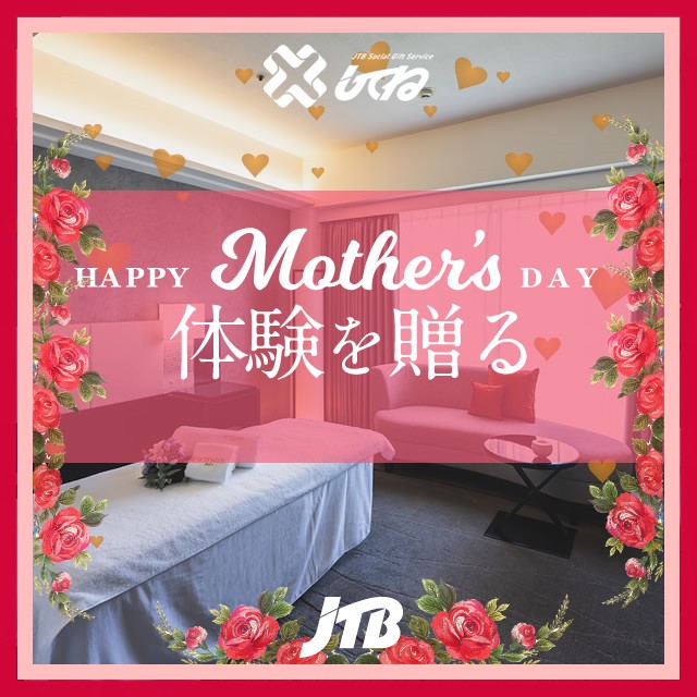LINEギフト限定 東京ソティス（シェラトン都ホテル東京）≪40分エステ体験を贈る≫1名体験ギフト★JTB/母の日・父の日