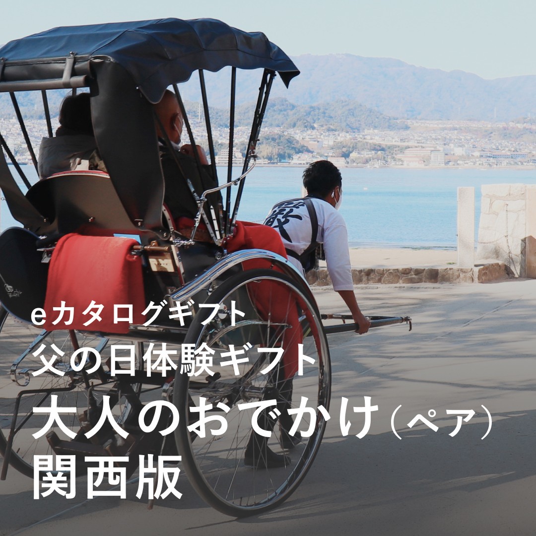 父の日 体験ギフト「Father's DAY GIFT -大人のおでかけ（ペア） 関西版-」