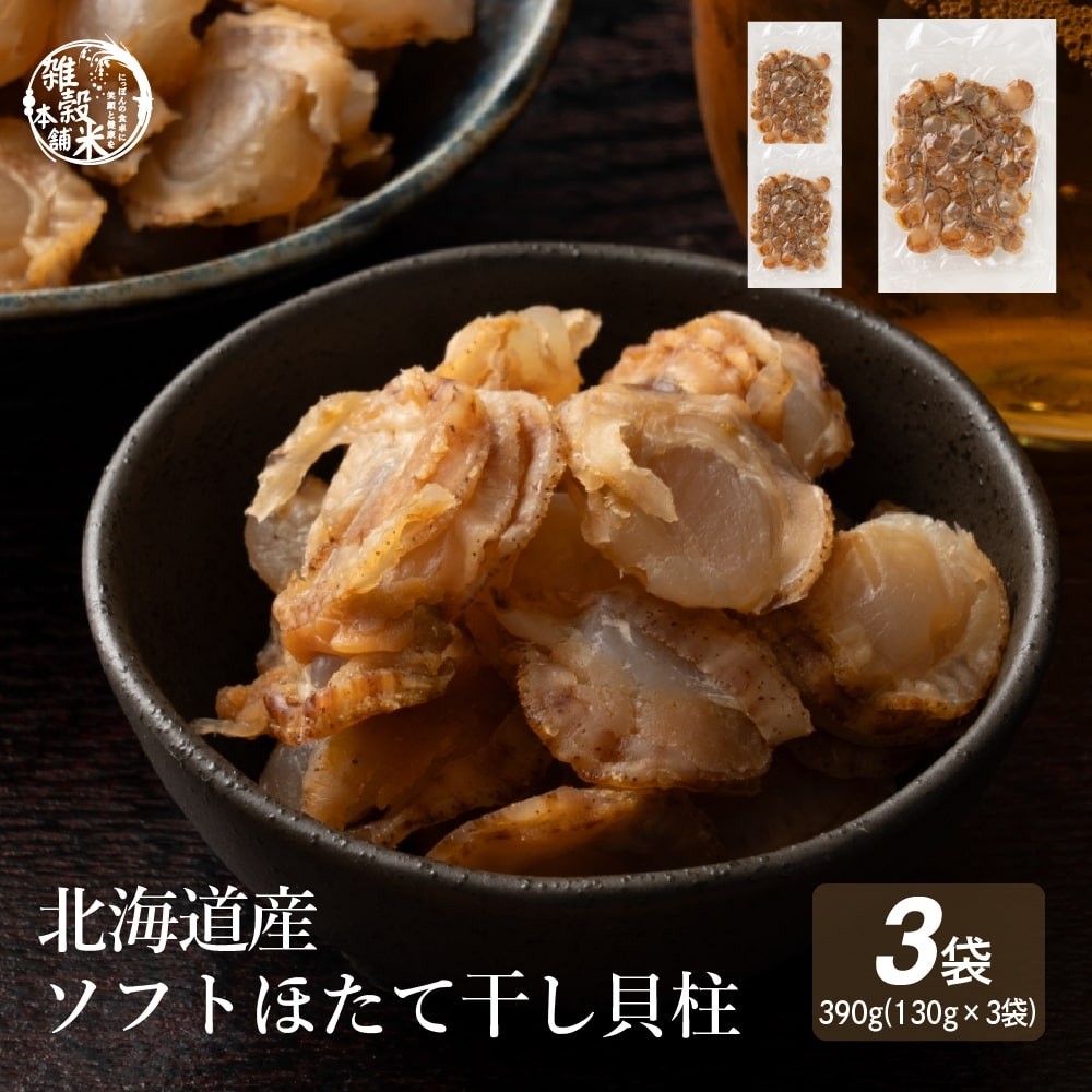 北海道産ソフトほたて干し貝柱 390g（130g×3袋）