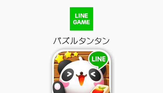 LINE GAME Releases Block-Matching Game LINE Puzzle TanTan | LINE ...