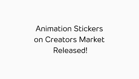 [LINE]Animated Stickers Now Available on the LINE Creators Market ...