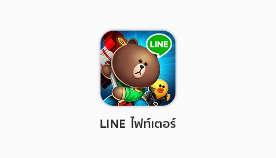 【LINE GAME】 "LINE ไฟท์เตอร์" เกม ARPG ใหม่จาก LINE พร้อมระเบิดความมันส์ ...
