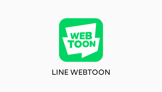LINE WEBTOON登台8週年！ 持續扶植優秀台灣作品接軌國際、在地IP影視化與遊戲化 | LINE Corporation | 新聞