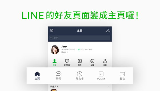 LINE全新「主頁」正式上線 五大分類入口讓資訊一目暸然 | LINE Corporation | 新聞
